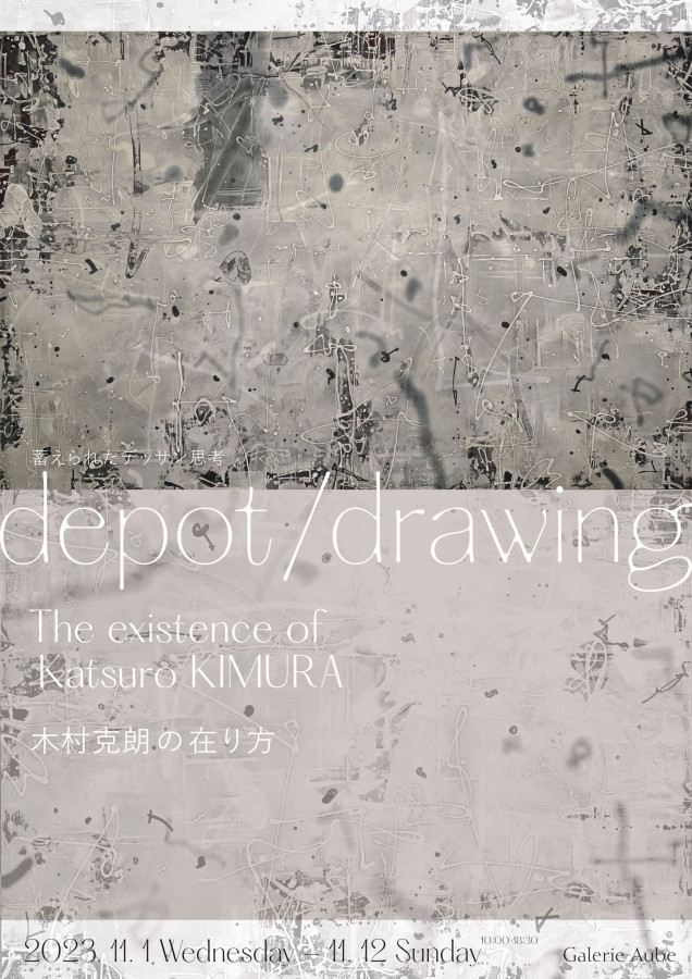depot/drawing 木村克朗の在り方 The existence of Katsuro KIMURA｜展示・イベント情報 | 京都芸術大学