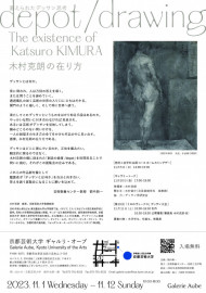 depot/drawing 木村克朗の在り方 The existence of Katsuro KIMURA｜展示・イベント情報 | 京都芸術大学