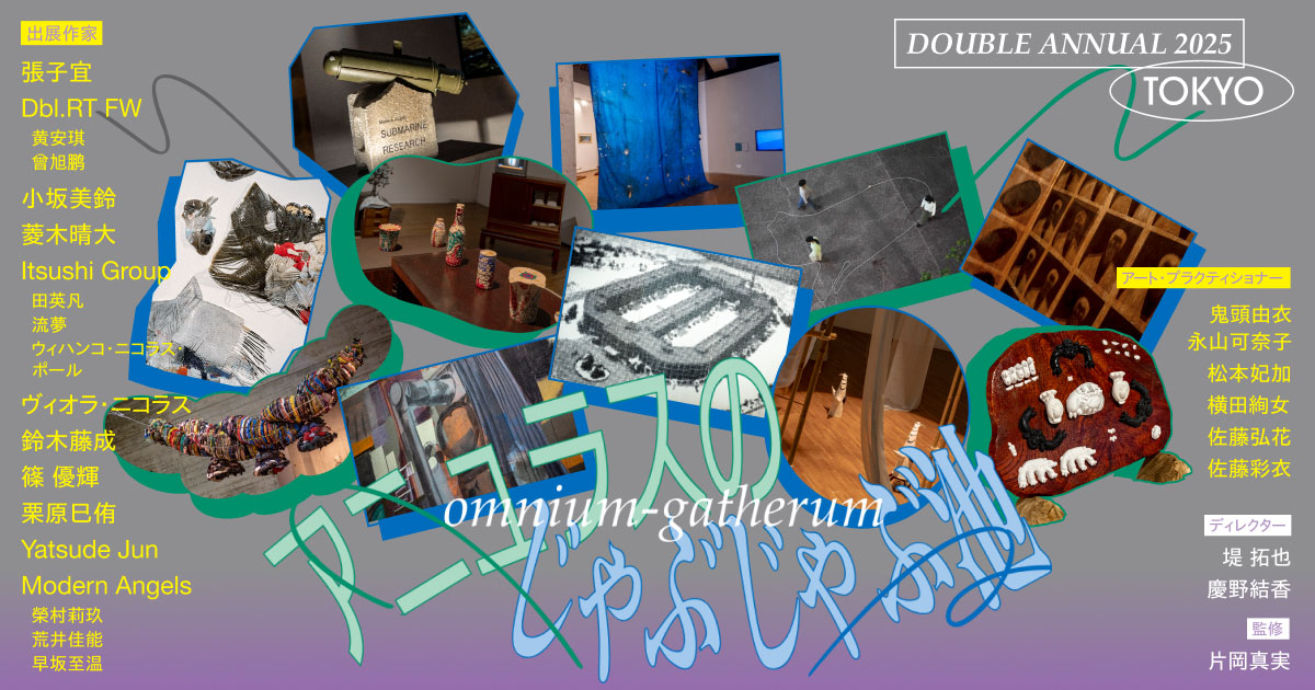 DOUBLE ANNUAL 2025 ｜京都芸術大学 東北芸術工科大学